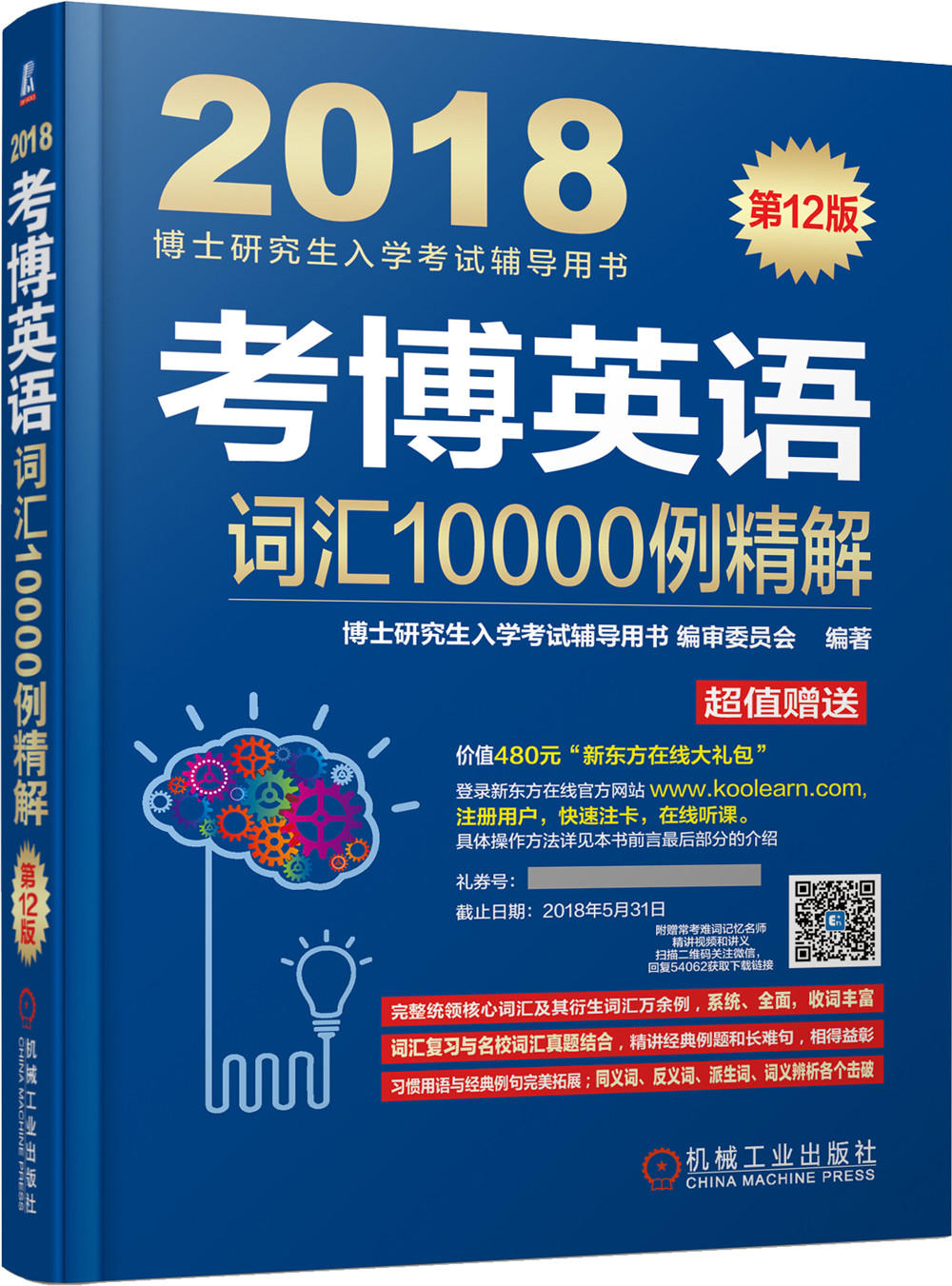 考博英语词汇10000例精解：20189787111564355机械工业