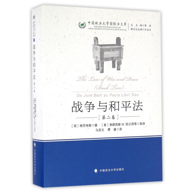 战争与和平法(第2卷)(精)/中国政法大学国际法文库