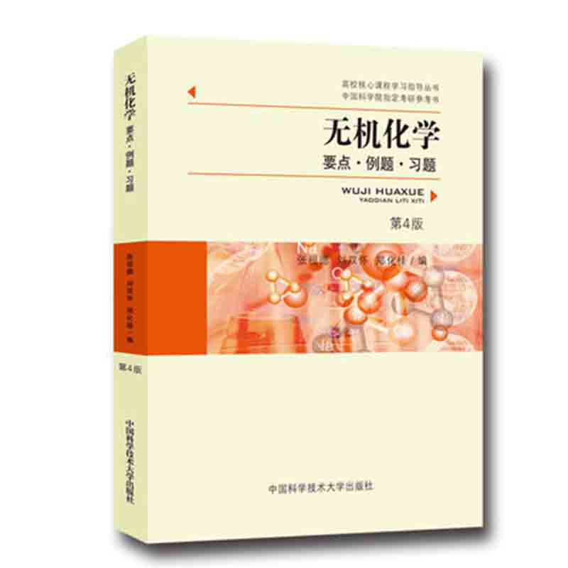 无机化学：要点.例题.习题（第4版）