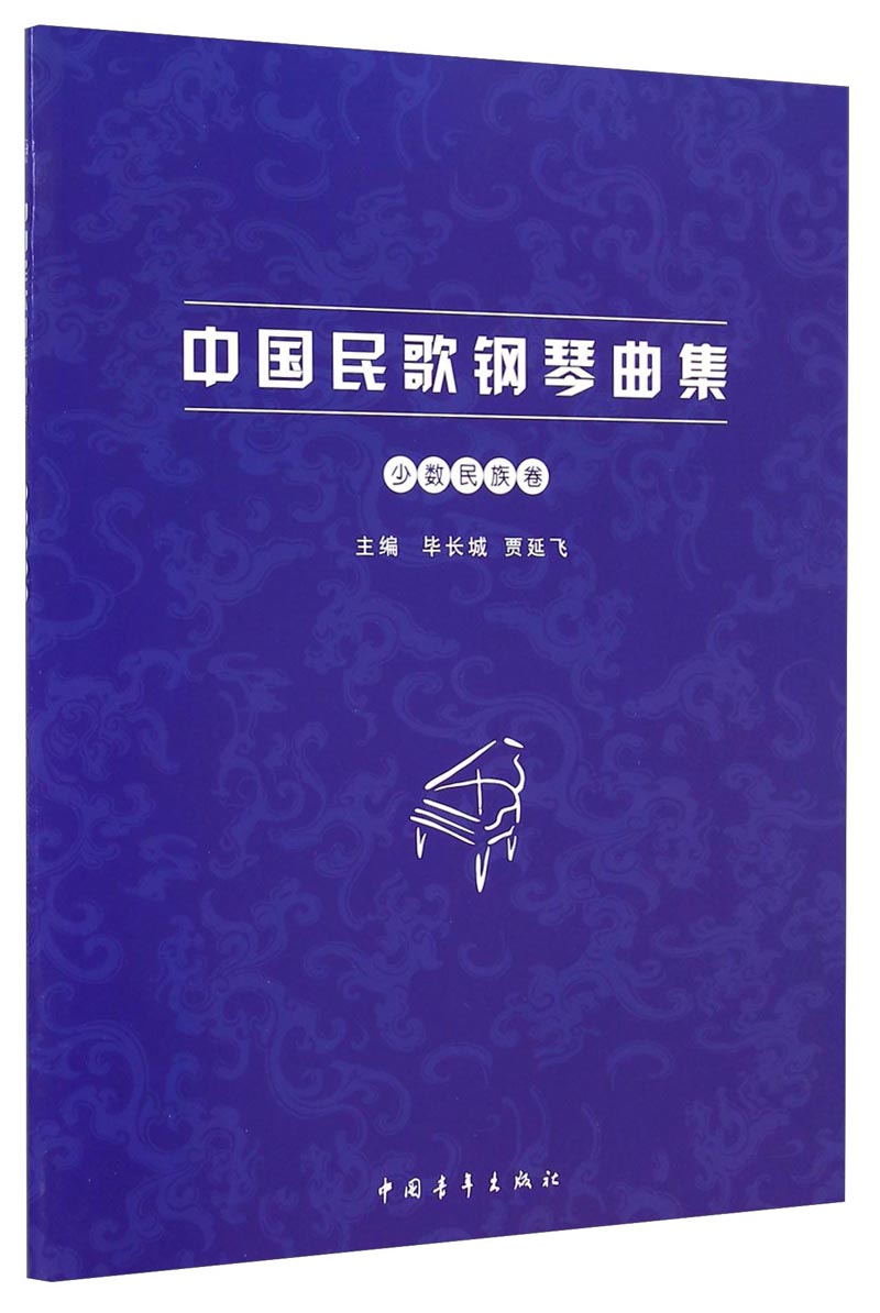 中国民歌钢琴曲集（少数民族卷）
