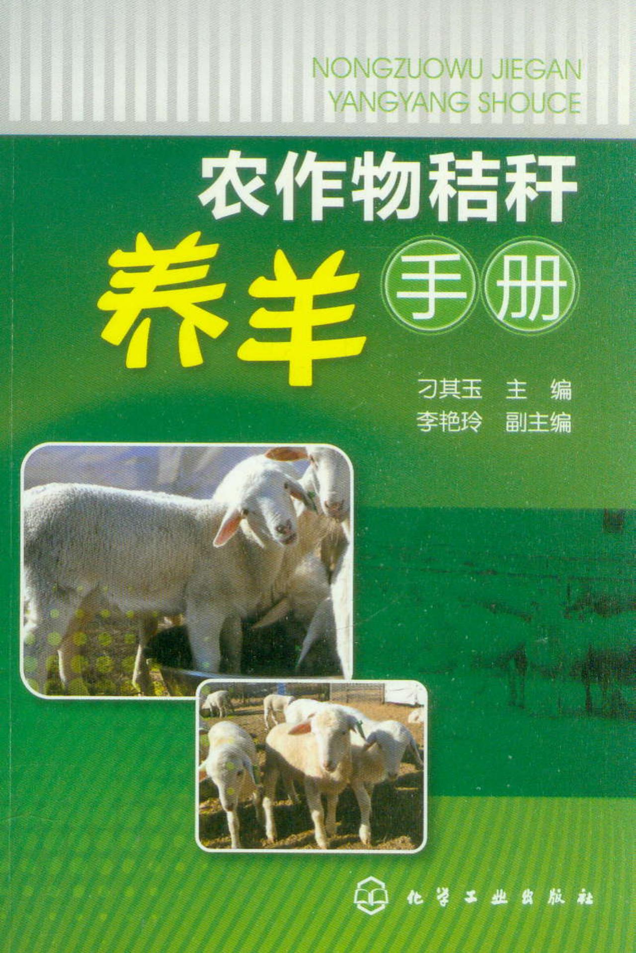 农作物秸秆养羊手册