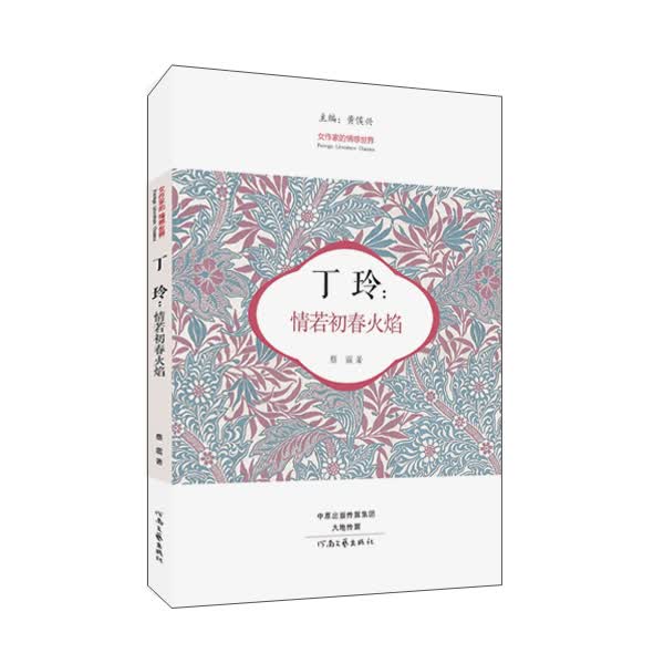 丁玲：情若初春火焰