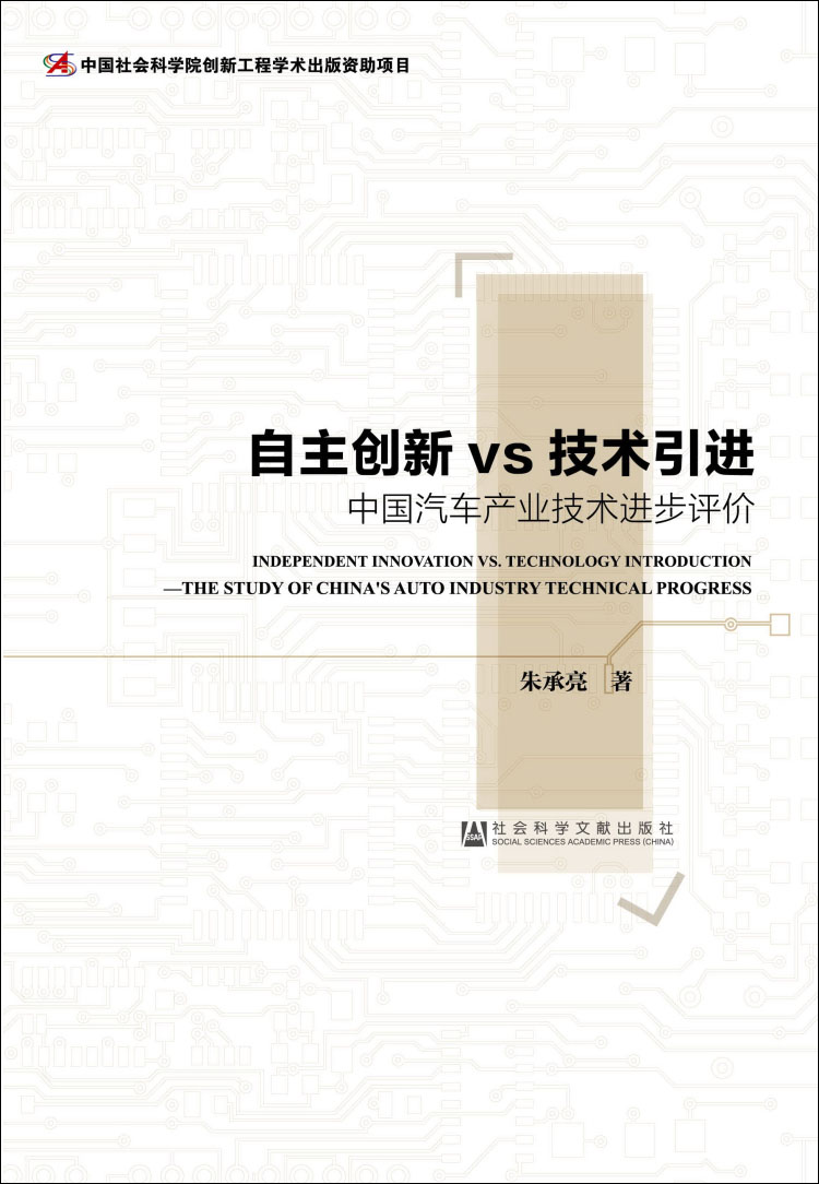 自主创新vs技术引进：中国汽车产业技术进步评价