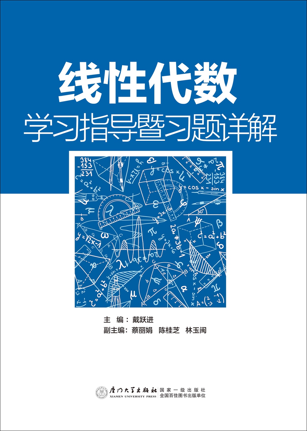 线性代数学习指导暨习题详解