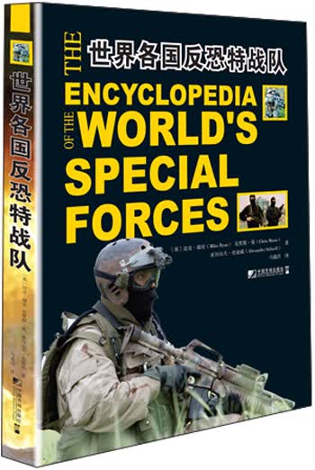 世界各国反恐特战队9787509213308