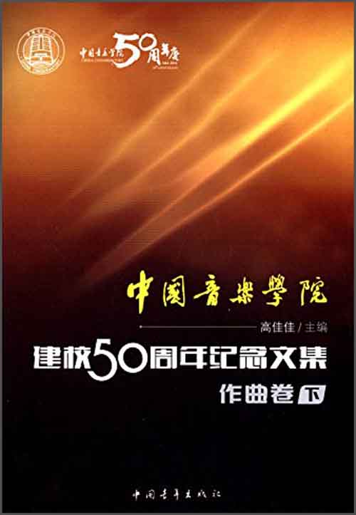中国音乐学院：建校50周年纪念文集·作曲卷（下）