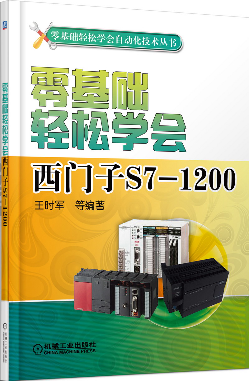 零基础轻松学会自动化技术丛书：零基础轻松学会西门子S7-1200