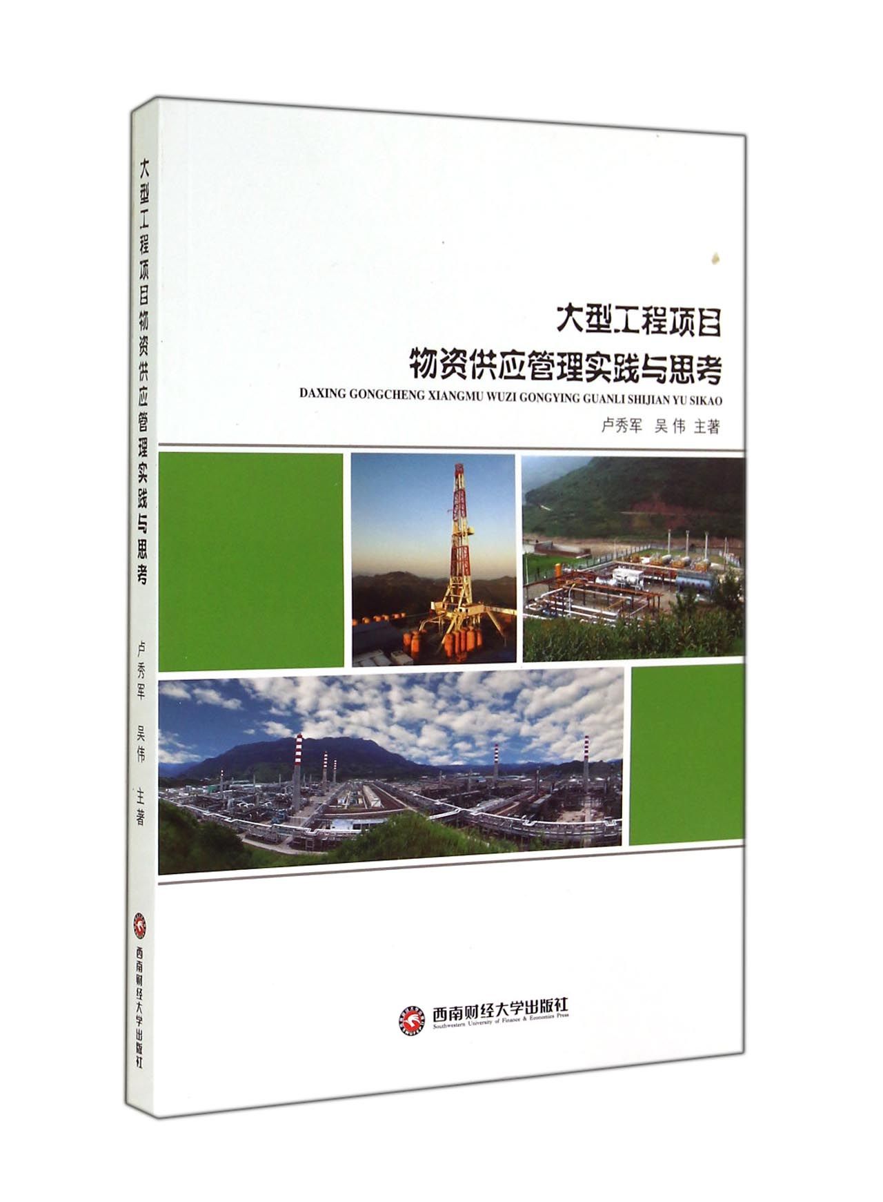大型工程项目物资供应管理实践与思考