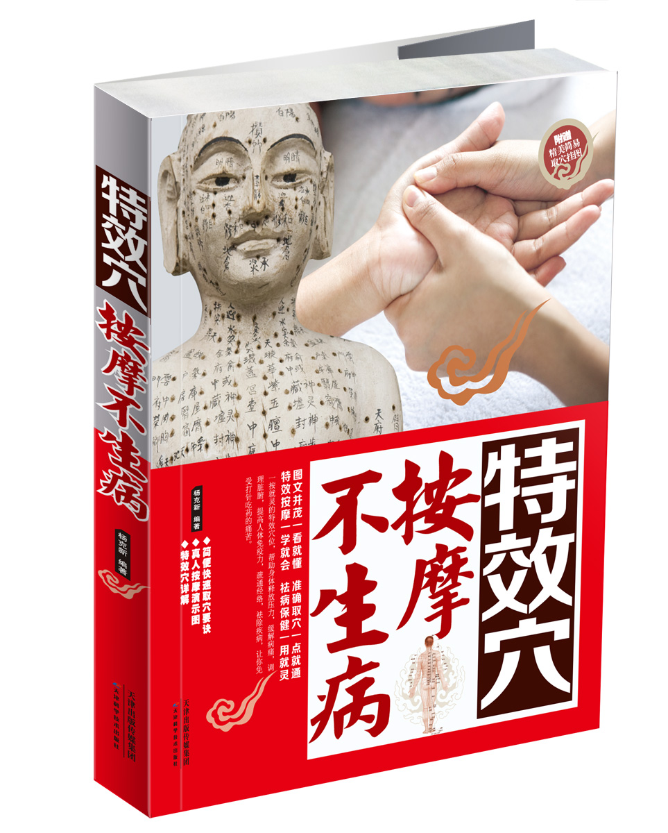特效穴按摩不生病