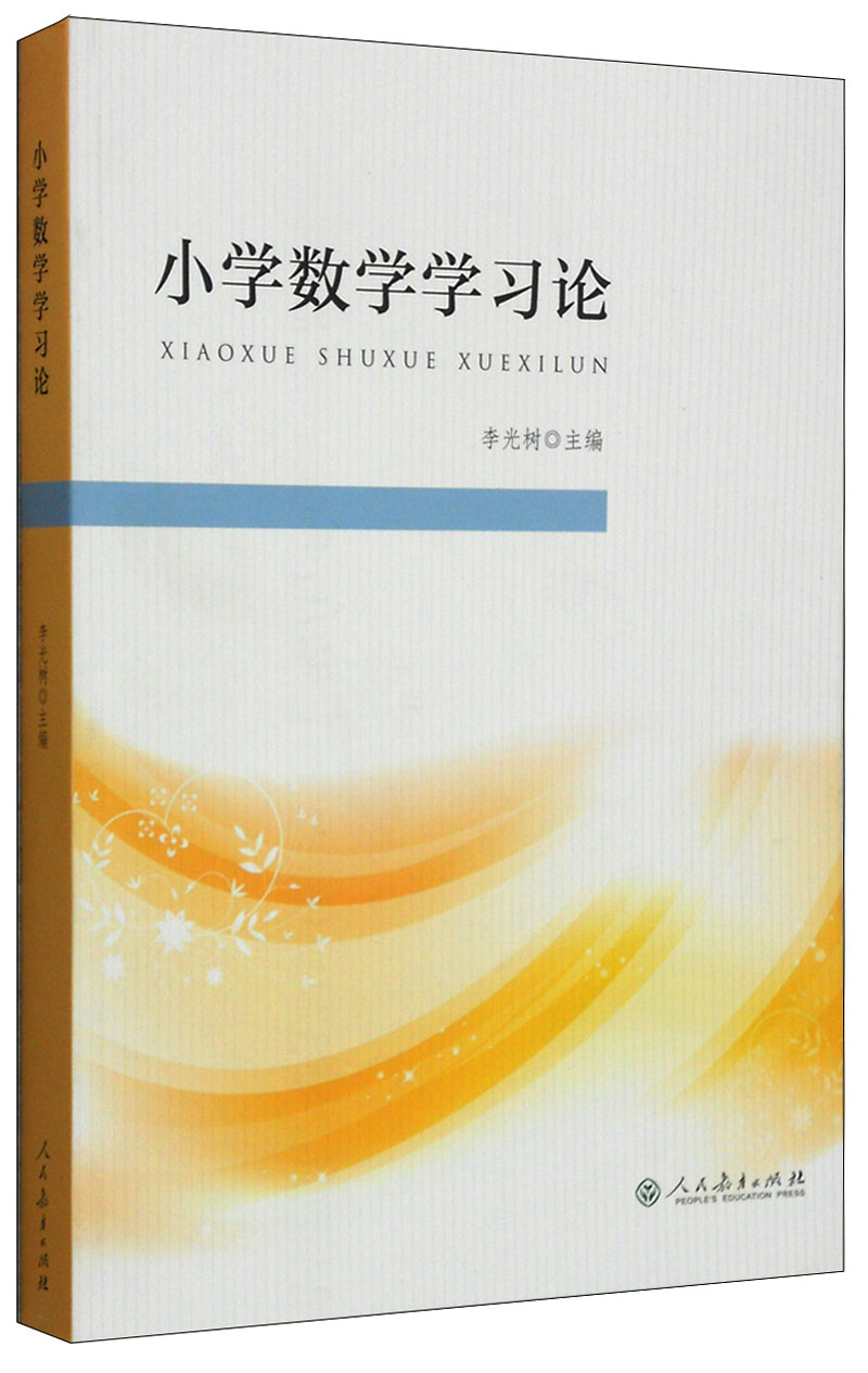 小学数学学习论