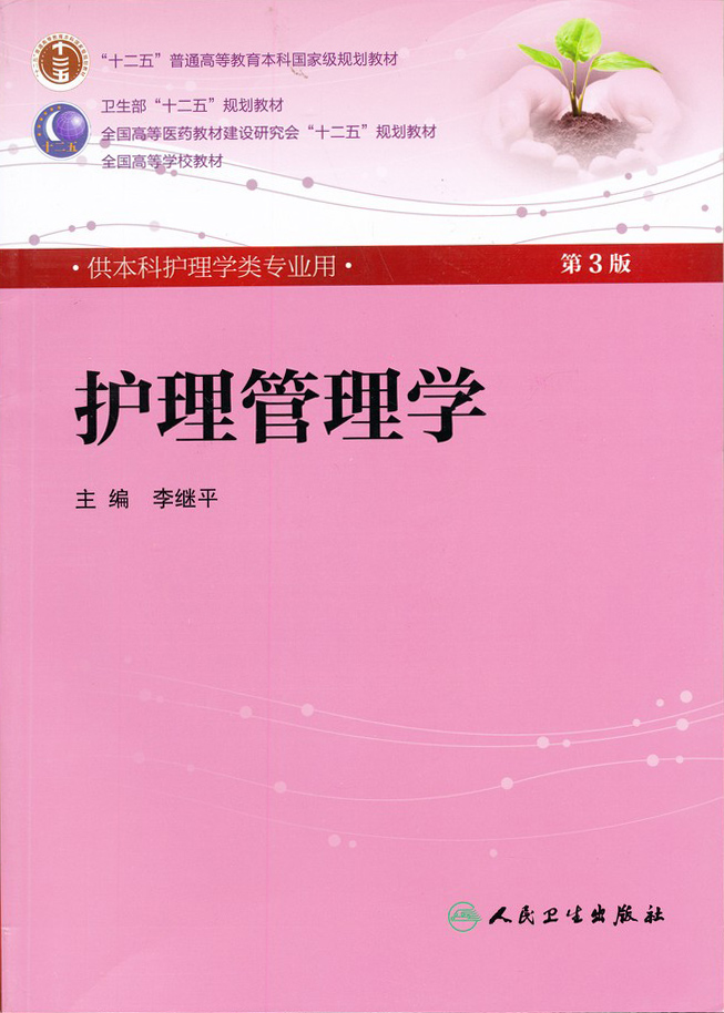 护理管理学（第3版 本科护理学专业）