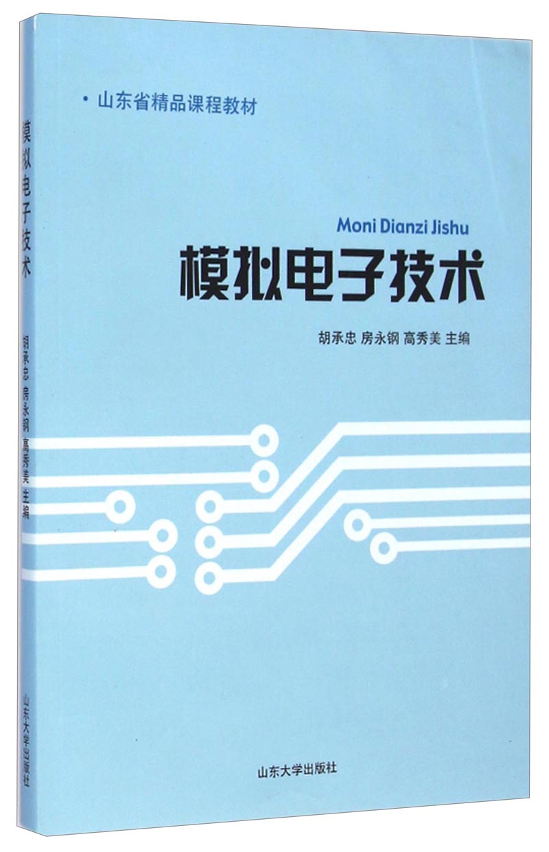 山东省精品课程教材：模拟电子技术