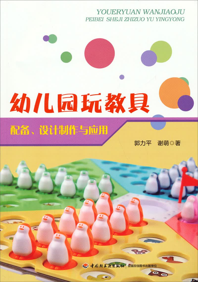 万千教育·幼儿园玩教具：配备、设计制作与应用