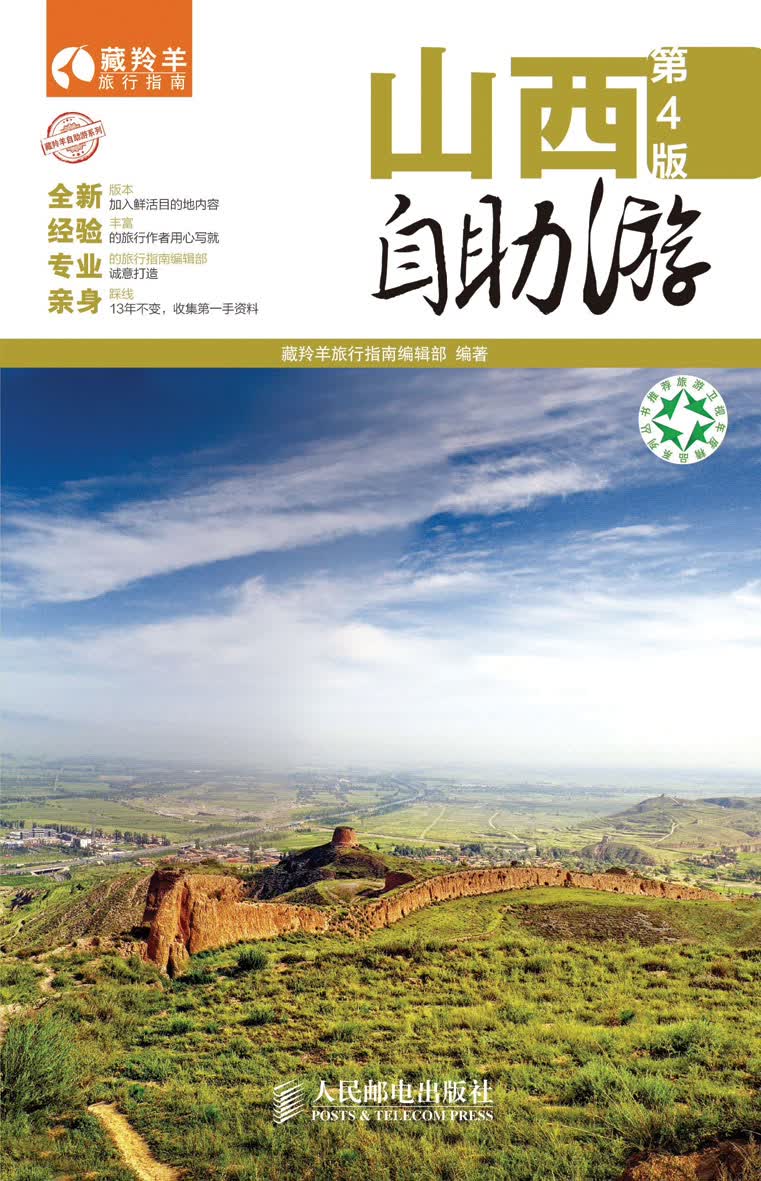 山西自助游（第4版）（摄影客出品）