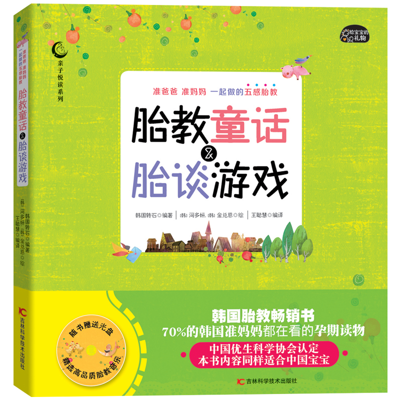 胎教童话与胎谈游戏9787538479201