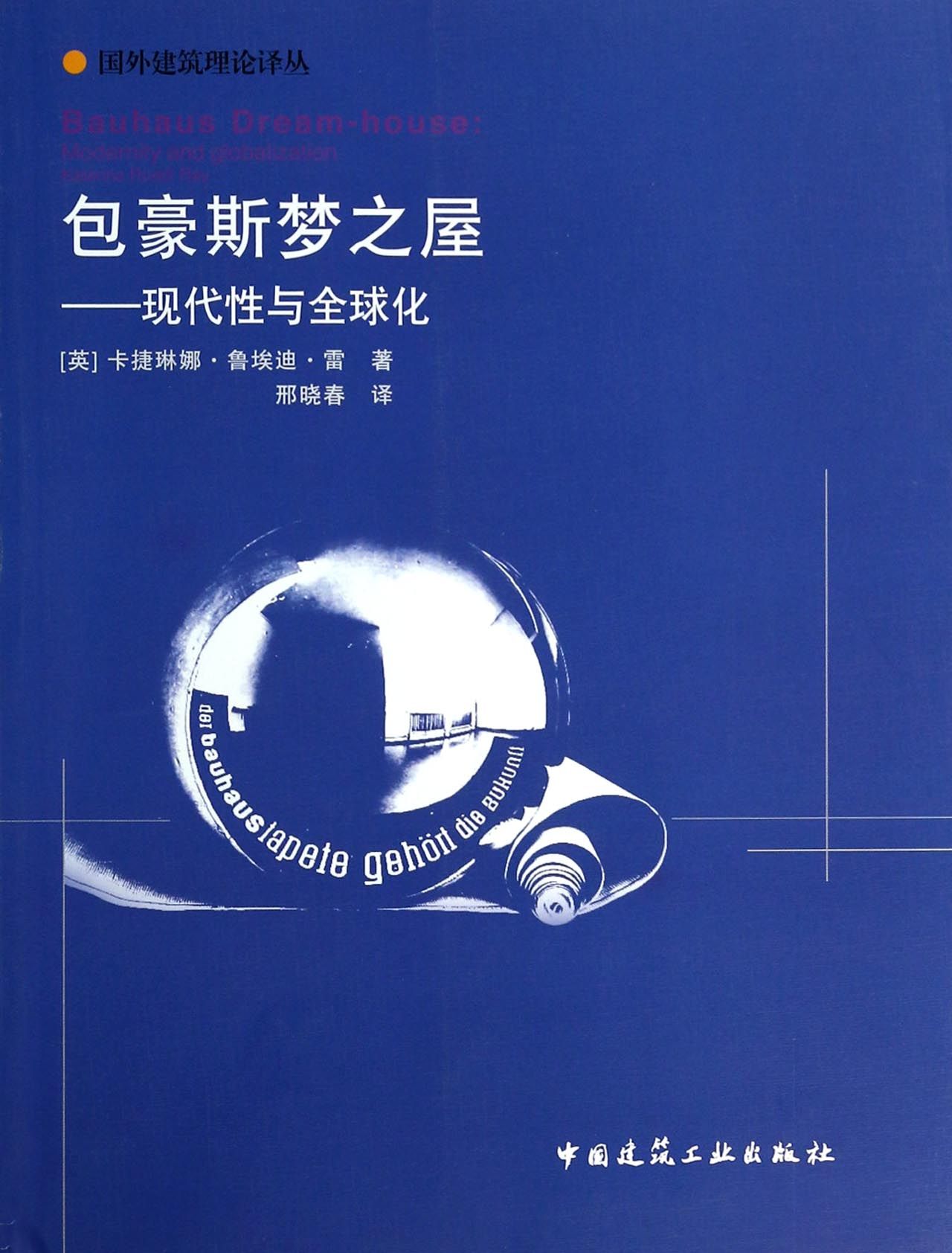 包豪斯梦之屋--现代性与全球化/国外建筑理论译丛