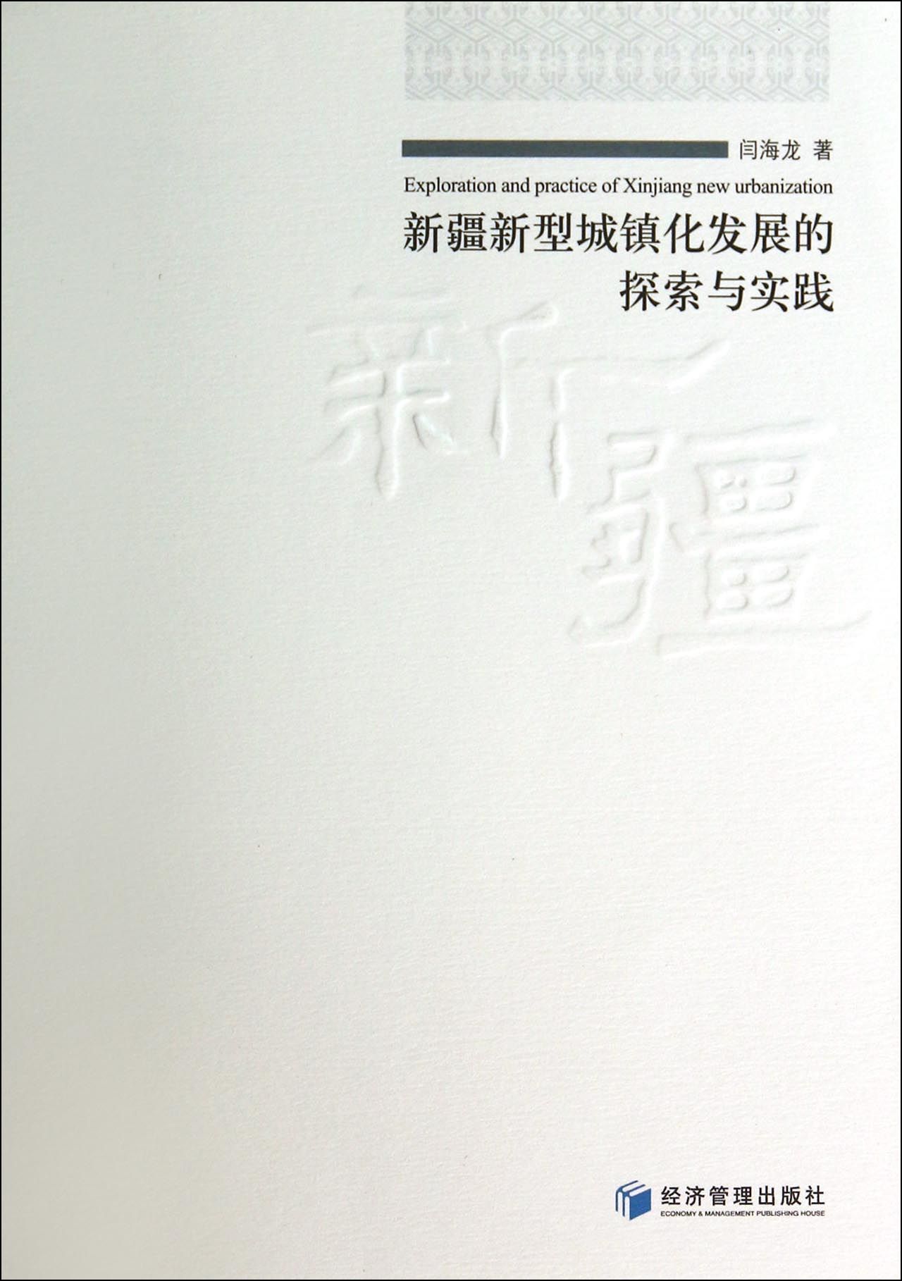 新疆新型城镇化发展的探索与实践