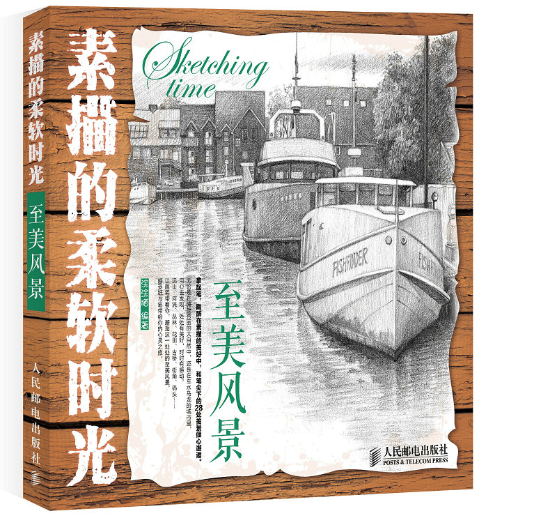素描的柔软时光：至美风景（绘客出品）
