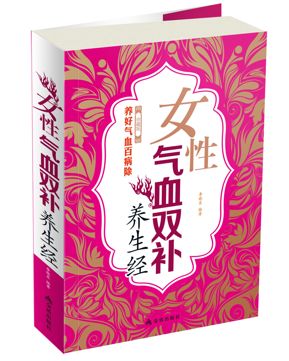 女性气血双补养生经（珍藏版）