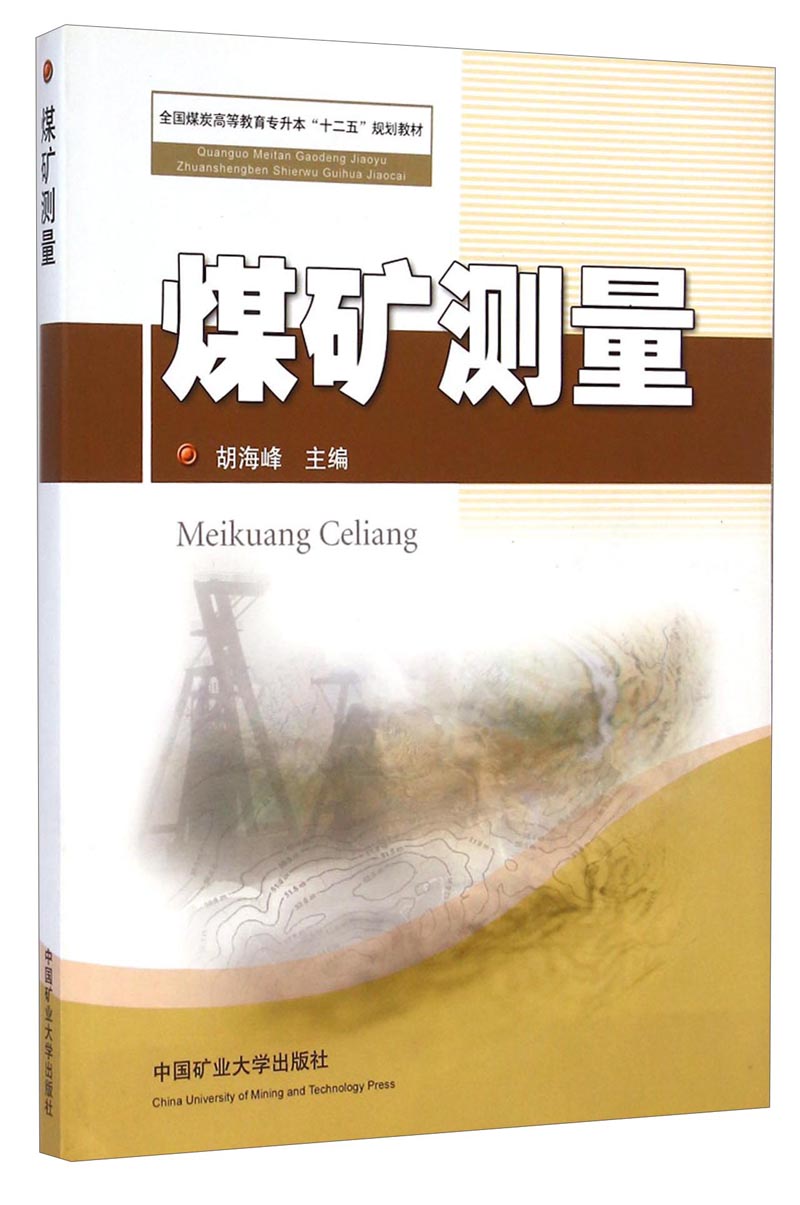 煤矿测量/全国煤炭高等教育专升本“十二五”规划教材