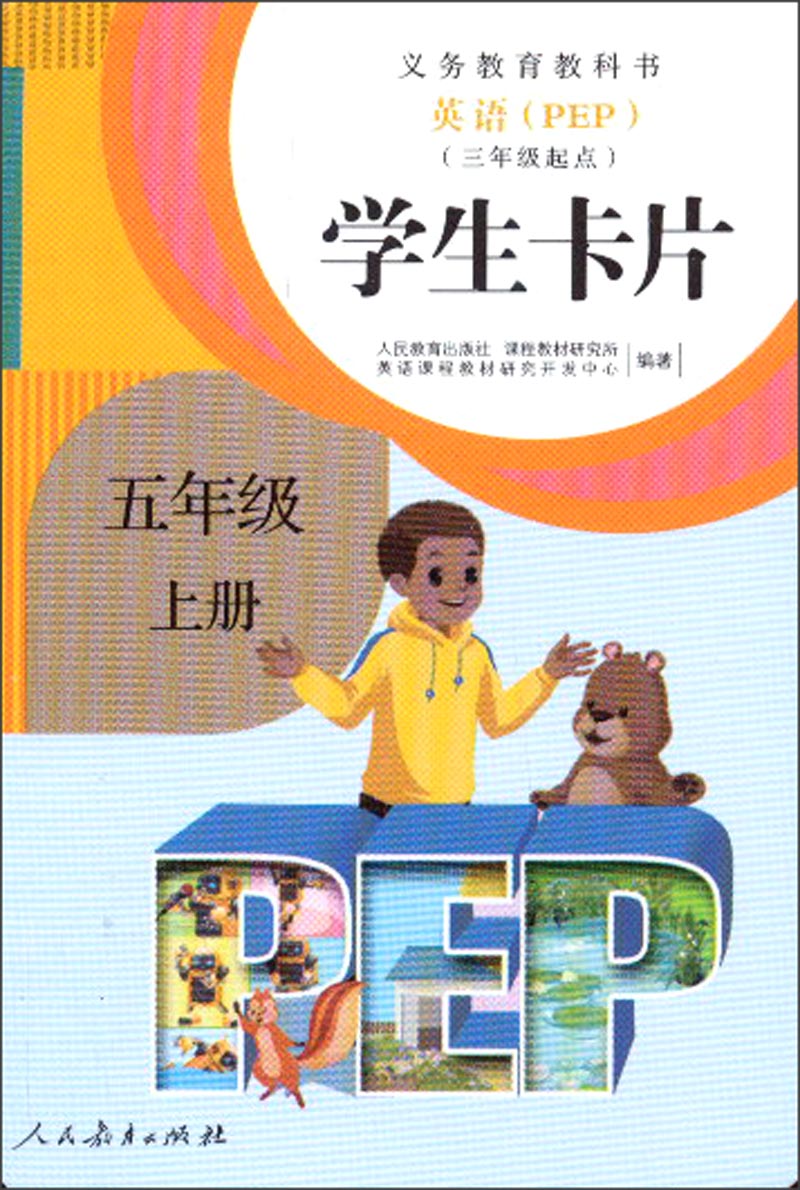 英语（PEP）学生卡片：五年级上册（三年级起点）