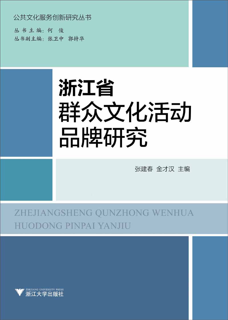浙江省群众文化活动品牌研究