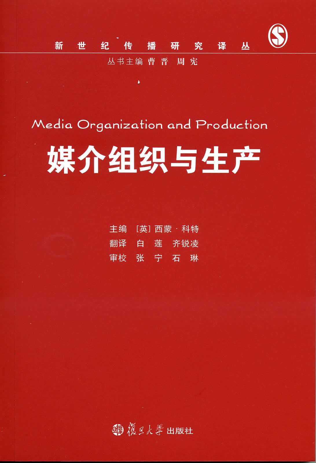 新世纪传播研究译丛：媒介组织与生产