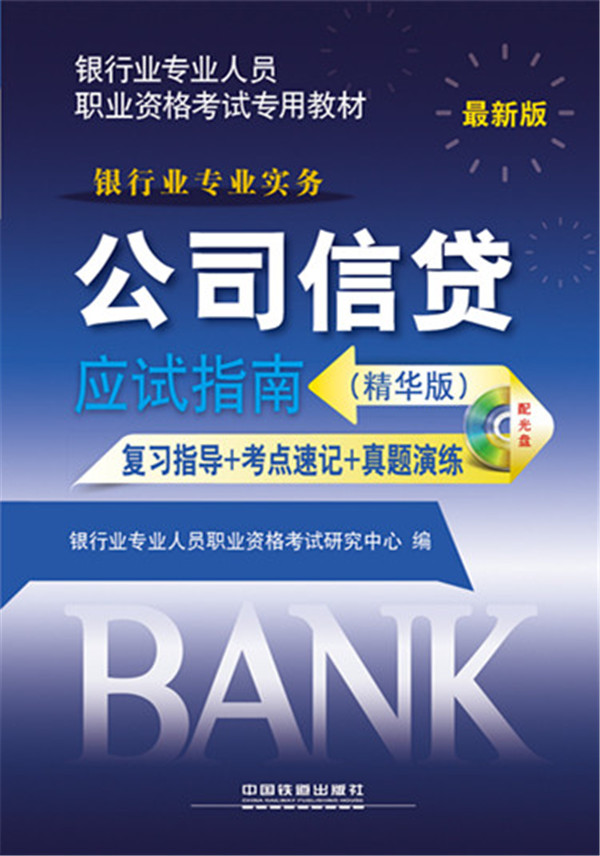 2015年银行业专业人员职业资格考试专用教材：公司信贷应试指南（精华版 最新版）（附光盘1张）