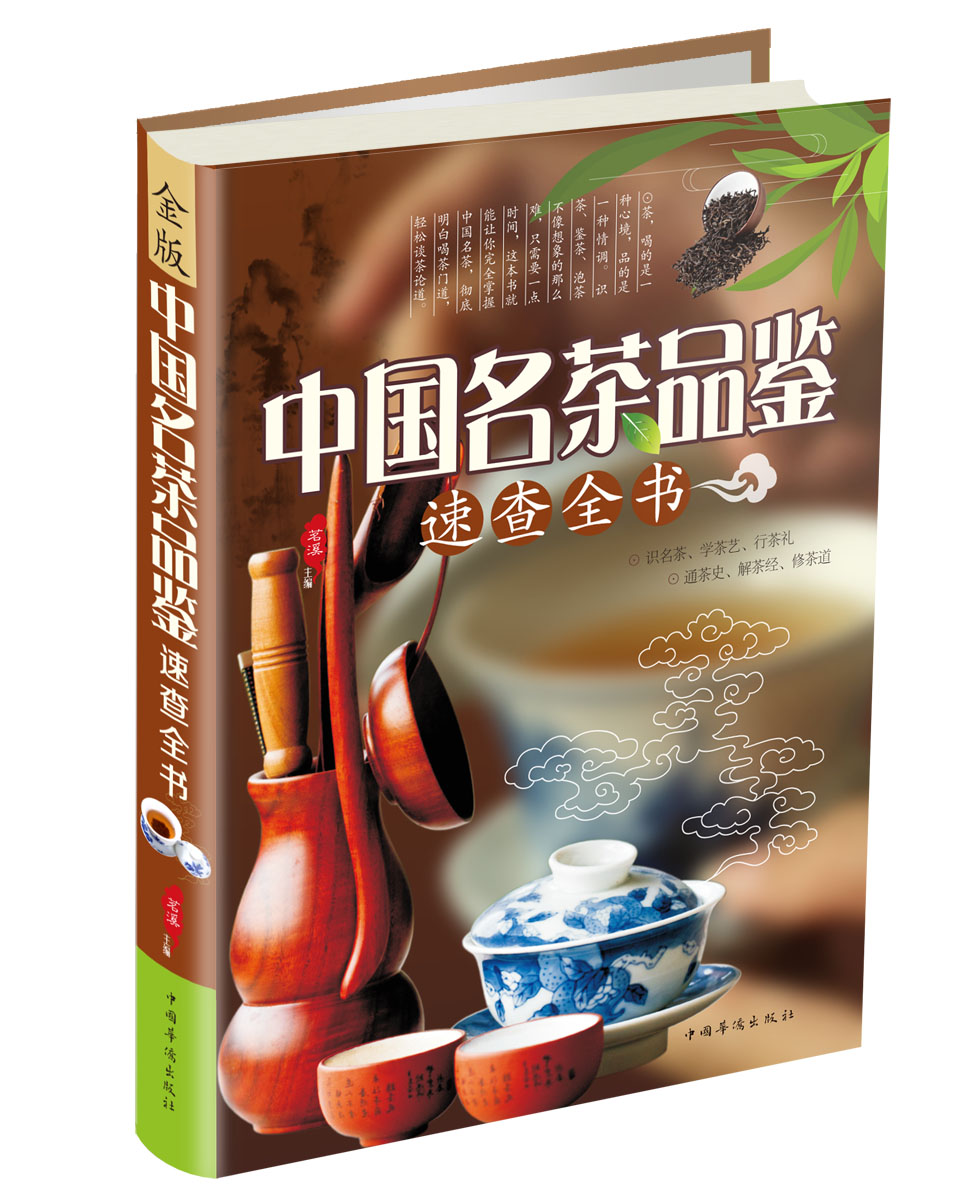 中国名茶品鉴速查全书