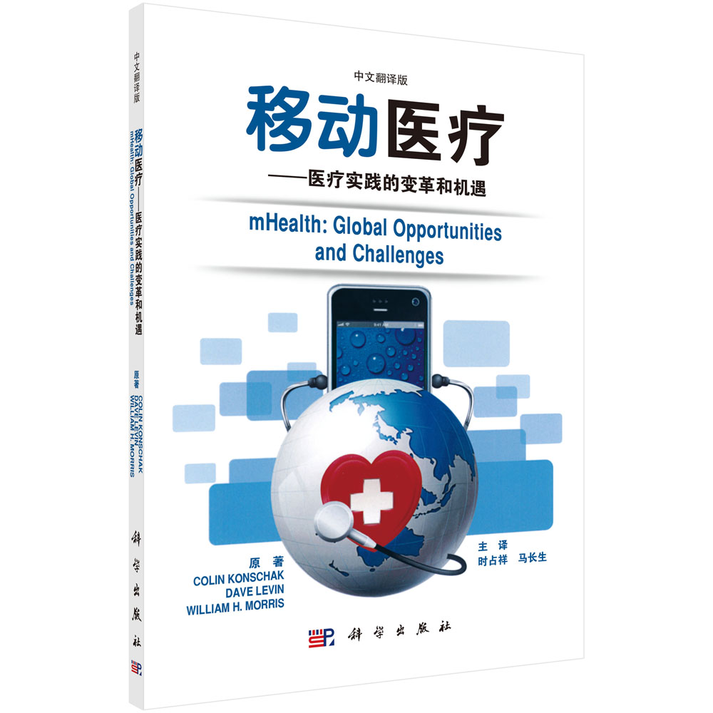 移动医疗：医疗实践的变革和机遇