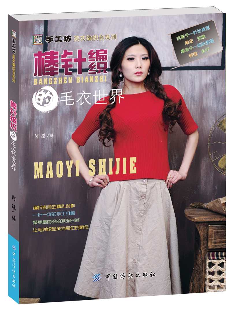 棒针编织的毛衣世界