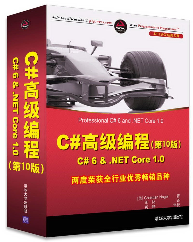 C#高级编程(第10版) C# 6 & .NET Core 1.0/.NET开发经典名著