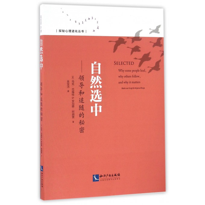 自然选中--领导和追随的秘密/探秘心理进化丛书