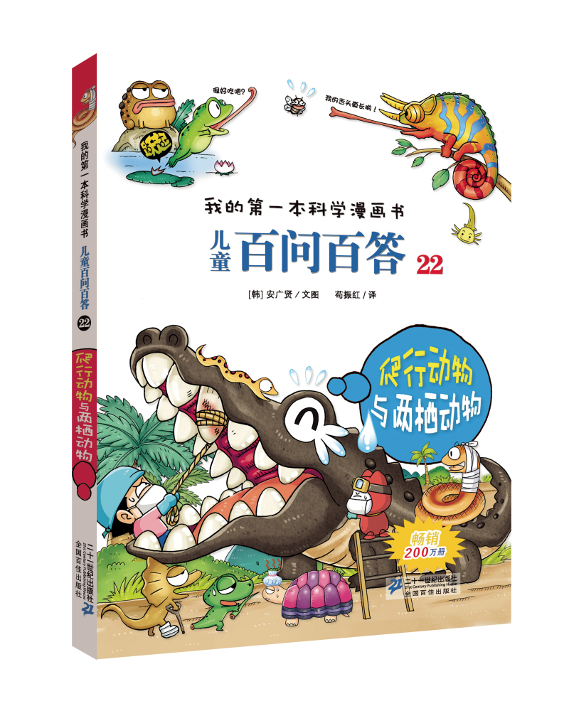 我的第一本科学漫画书·儿童百问百答22：爬行动物与两栖动物