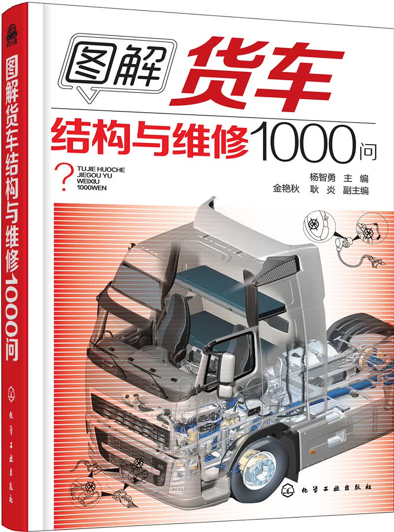 图解货车结构与维修1000问
