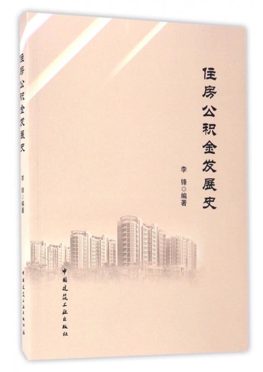 住房公积金发展史