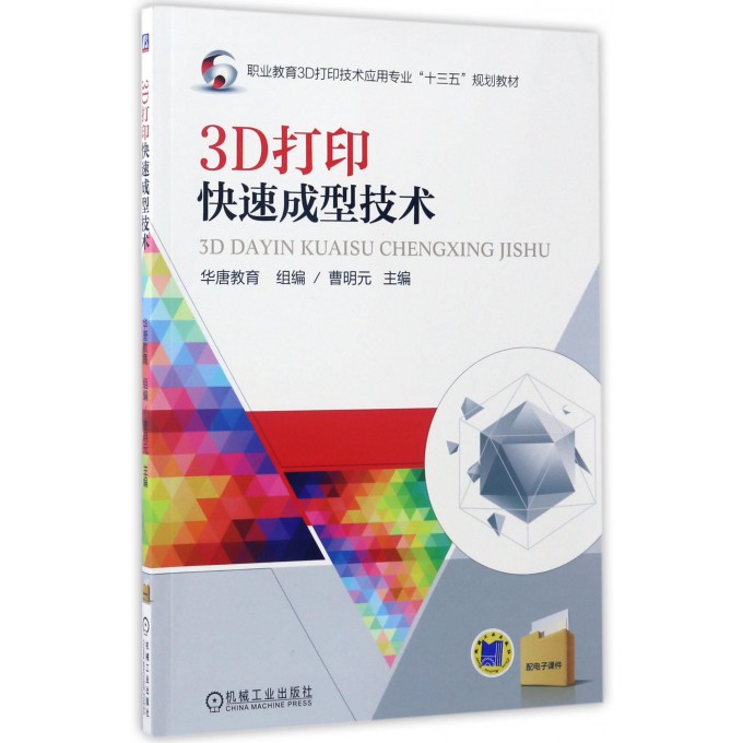 3D打印快速成型技术(职业教育3D打印技术应用专业十三五规划教材)