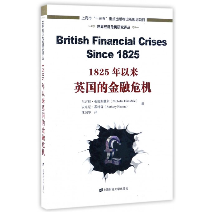 1825年以来英国的金融危机/世界经济危机研究译丛