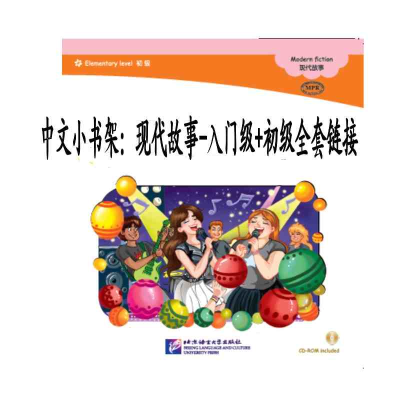 35本 中文小书架—汉语分级读物 入门级+初级 金丝猴东东.家庭.熊猫美美少儿汉语阅读故事