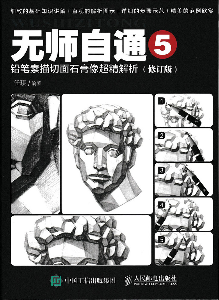 无师自通5：铅笔素描切面石膏像超精解析（修订版）（绘客出品）