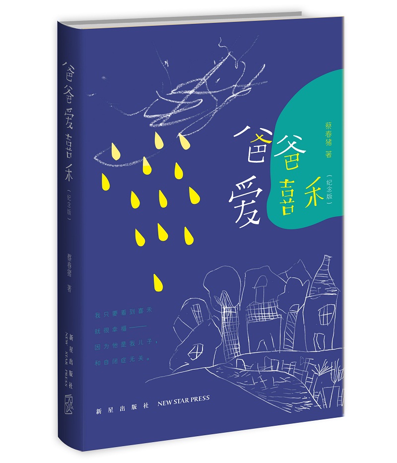 爸爸爱喜禾（纪念版）