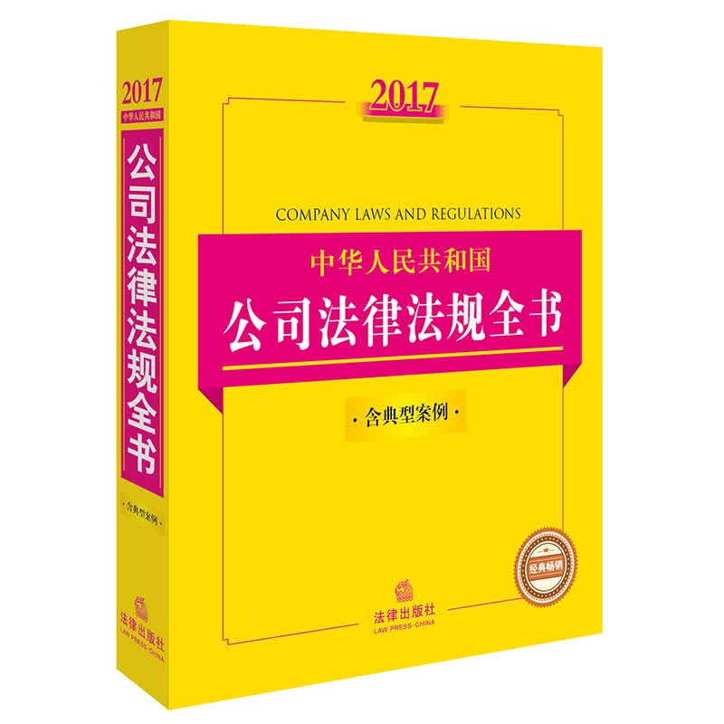 2017中华人民共和国公司法律法规全书（含典型案例）