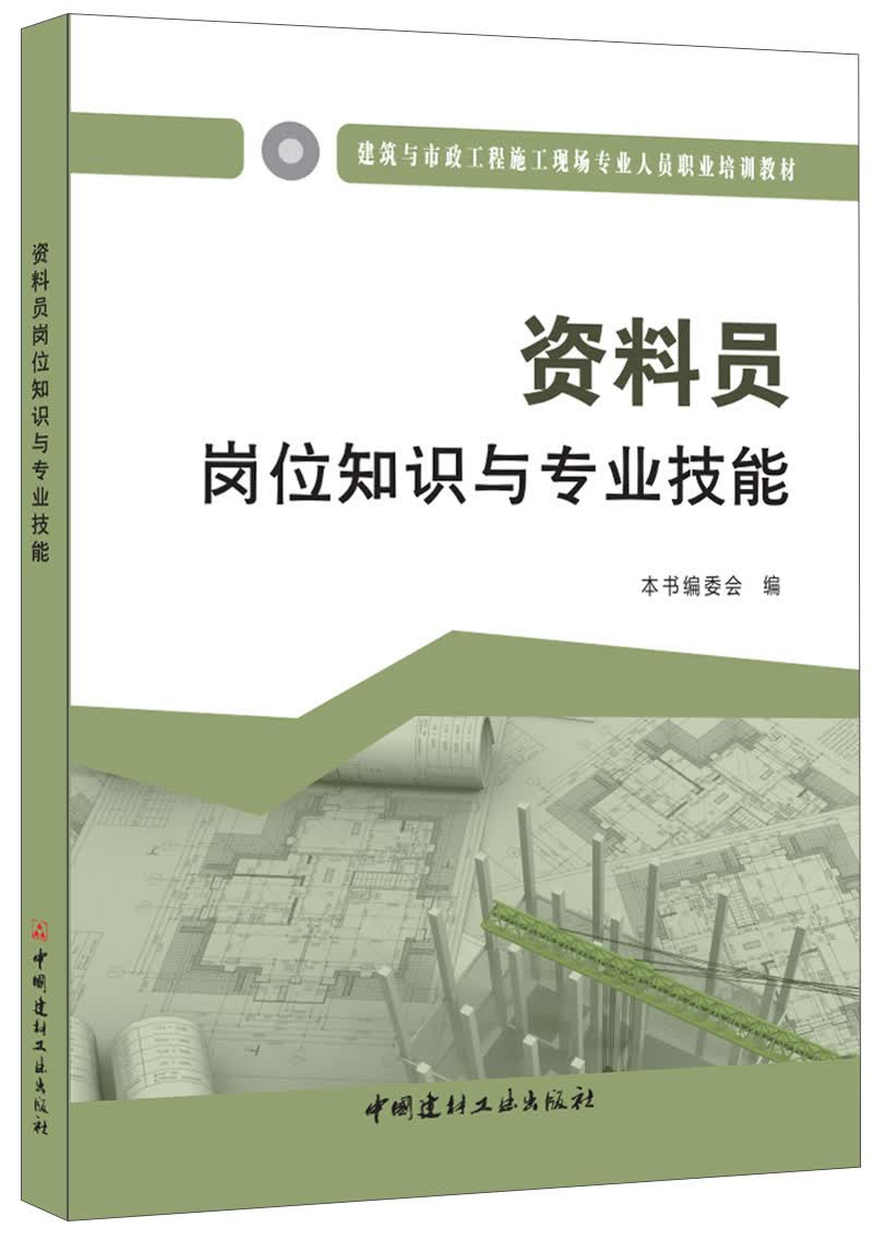 资料员岗位知识与专业技能·建筑与市政工程施工现场专业人员职业培训教材