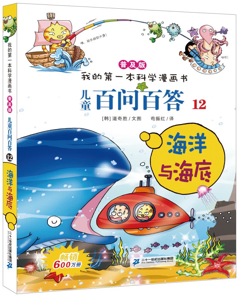 我的第一本科学漫画书·儿童百问百答12：海洋与海底