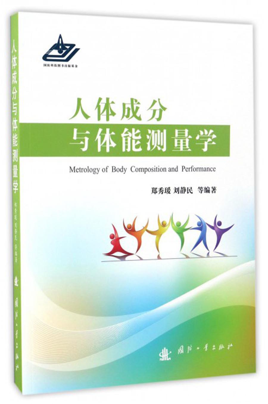 人体成分与体能测量学