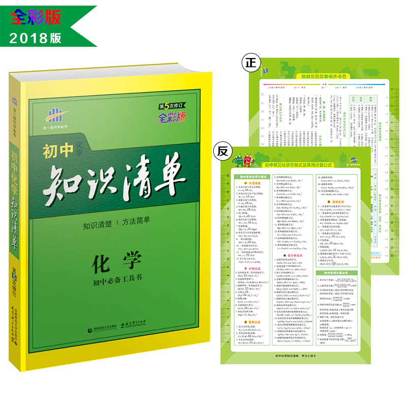 化学 初中知识清单 初中必备工具书 第5次修订（全彩版）2018版 曲一线科学备考