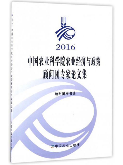 2016中国农业科学院农业经济与政策顾问团专家论文集