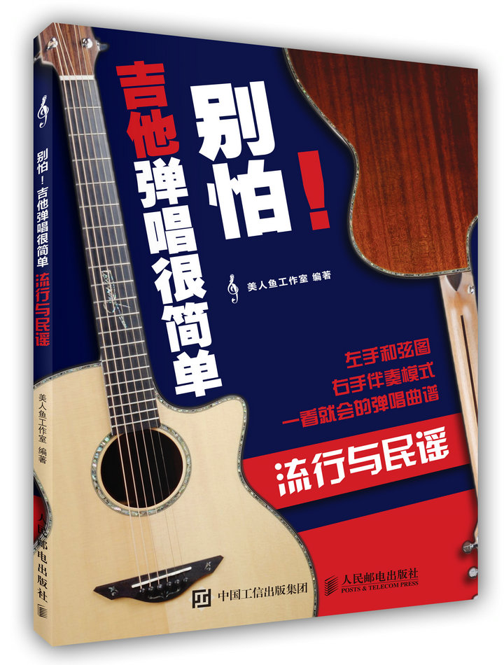 别怕！吉他弹唱很简单：流行与民谣(优枢学堂出品)