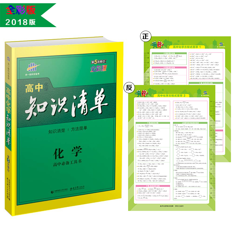 化学 高中知识清单 高中必备工具书 第5次修订（全彩版）2018版 曲一线科学备考