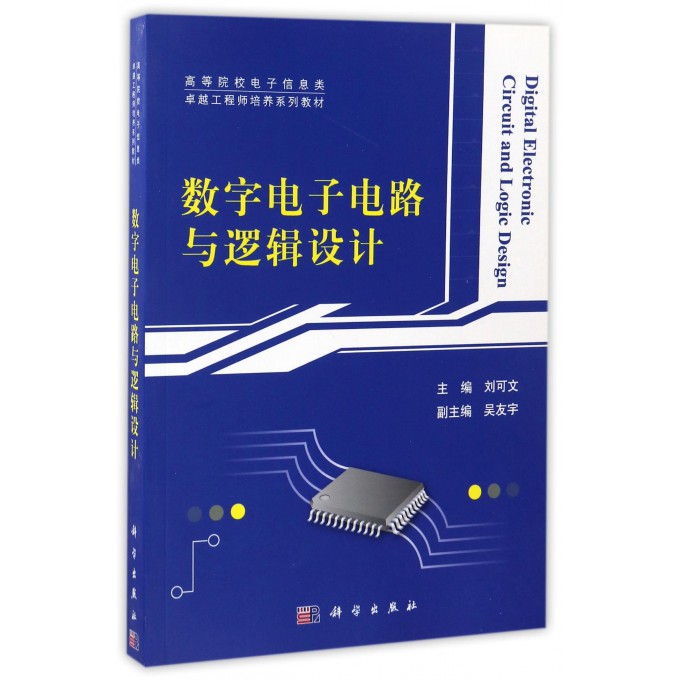 数字电子电路与逻辑设计(高等院校电子信息类卓越工程师培养系列教材)